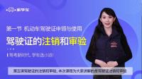 考驾照丨科目一视频教程:驾驶证的注销和审验