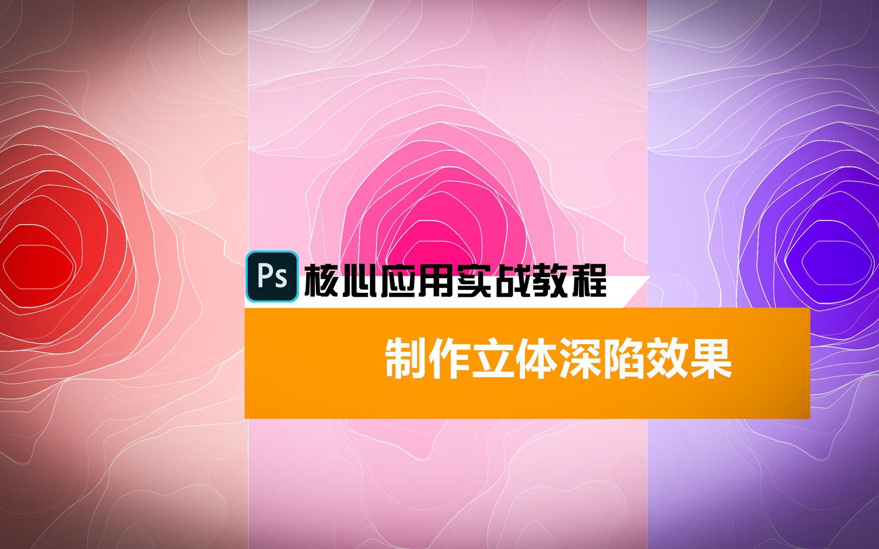 还不看过来? PS制作立体深陷效果#ps #教程 #原创
