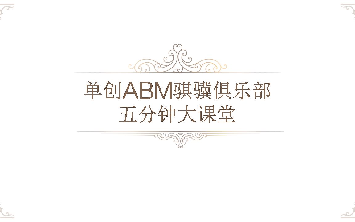 单创ABM大课堂丨如何深度挖掘客户潜在需求而推荐合适的产品