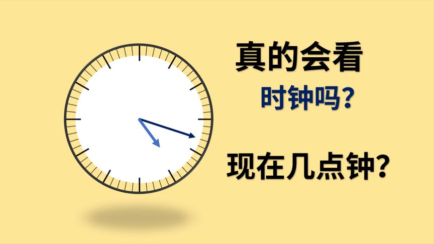 你真的会看时钟吗?现在几点钟?