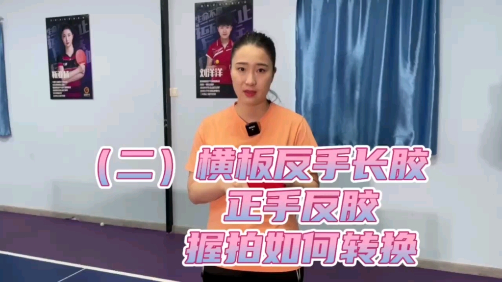 横板反手长胶正手反胶握拍如果转换