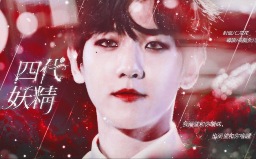 【EXO橙光】四代妖精 边叔叔,你在等我吗? 我没有特意的等你,但我却...