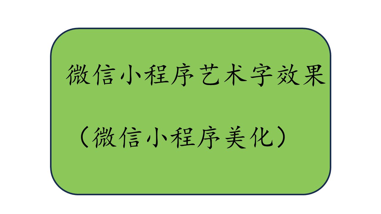 微信小程序实现艺术字体效果(美化小技巧)