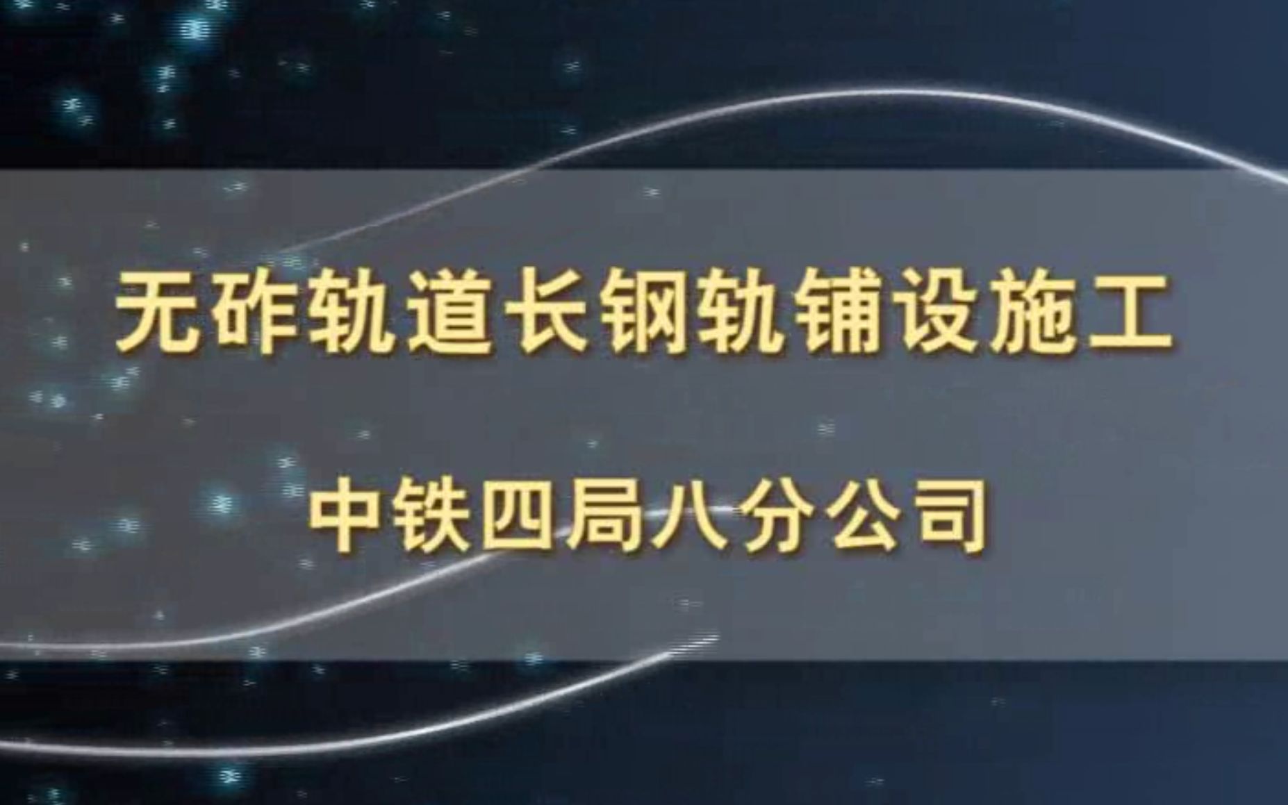 中铁四局八分公司无砟轨道WZ-500铺轨工艺视频