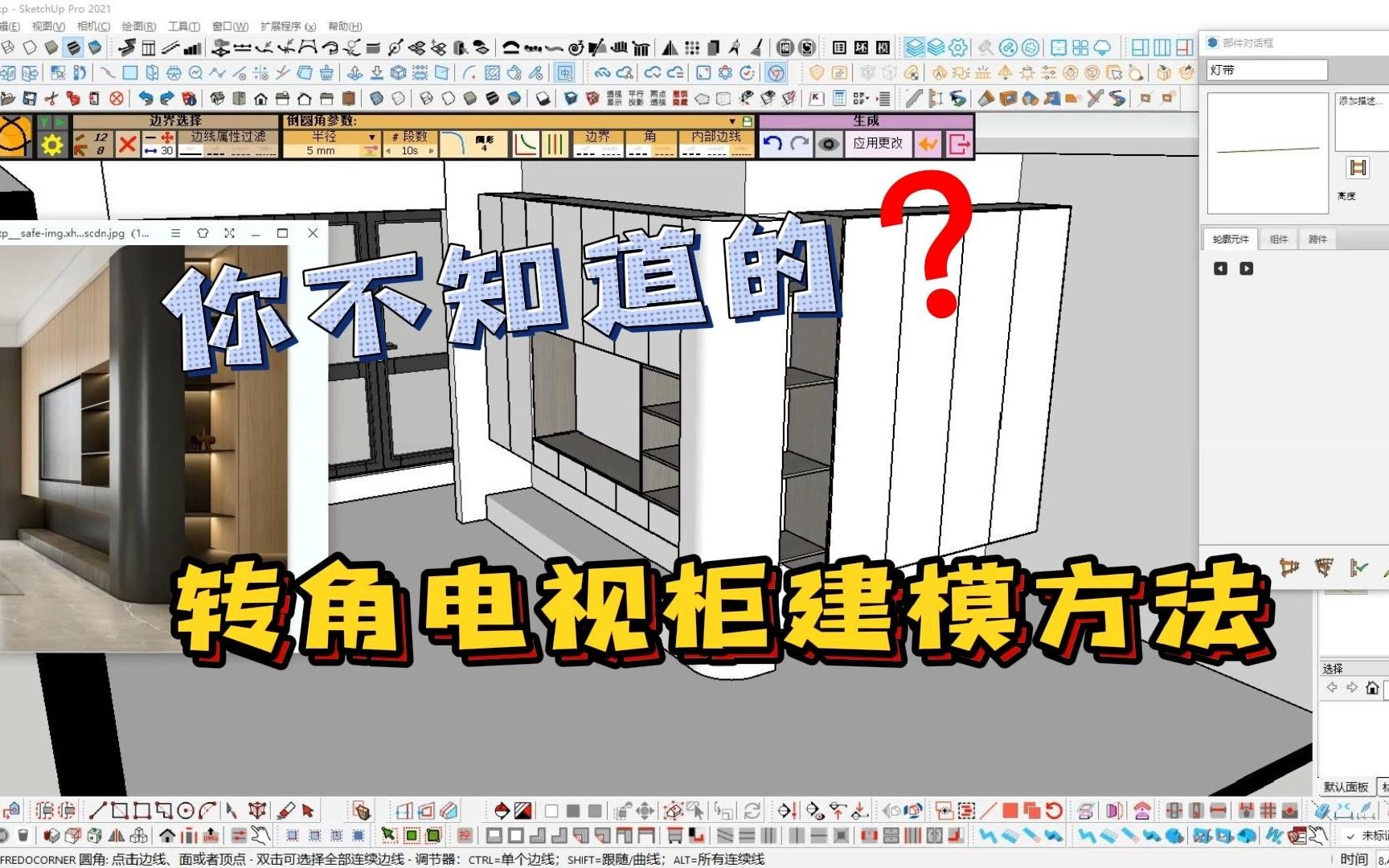 你不知道的转角电视柜建模方法