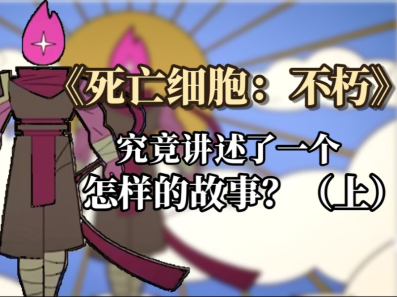 预言中的勇者! 《死亡细胞: 不朽》究竟讲述了一个怎样的故事?(上)