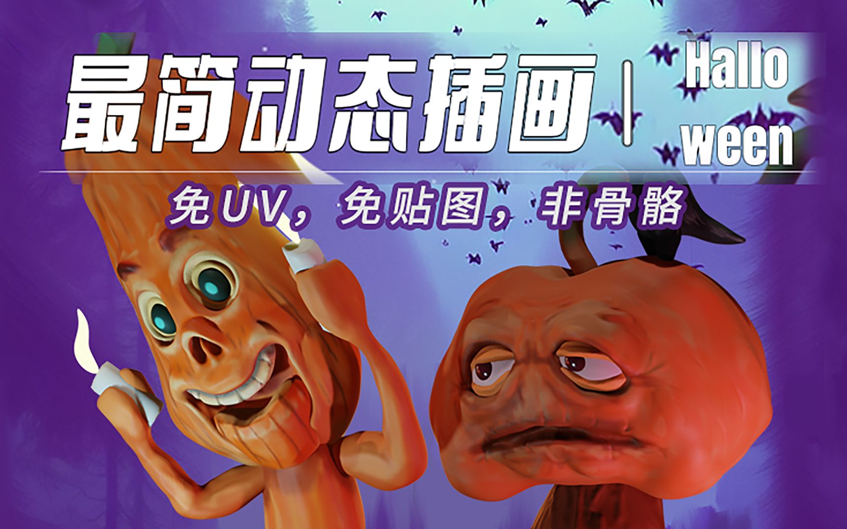 万圣节主题:Blender制作最简动态插画,免UV,免贴图,非骨骼