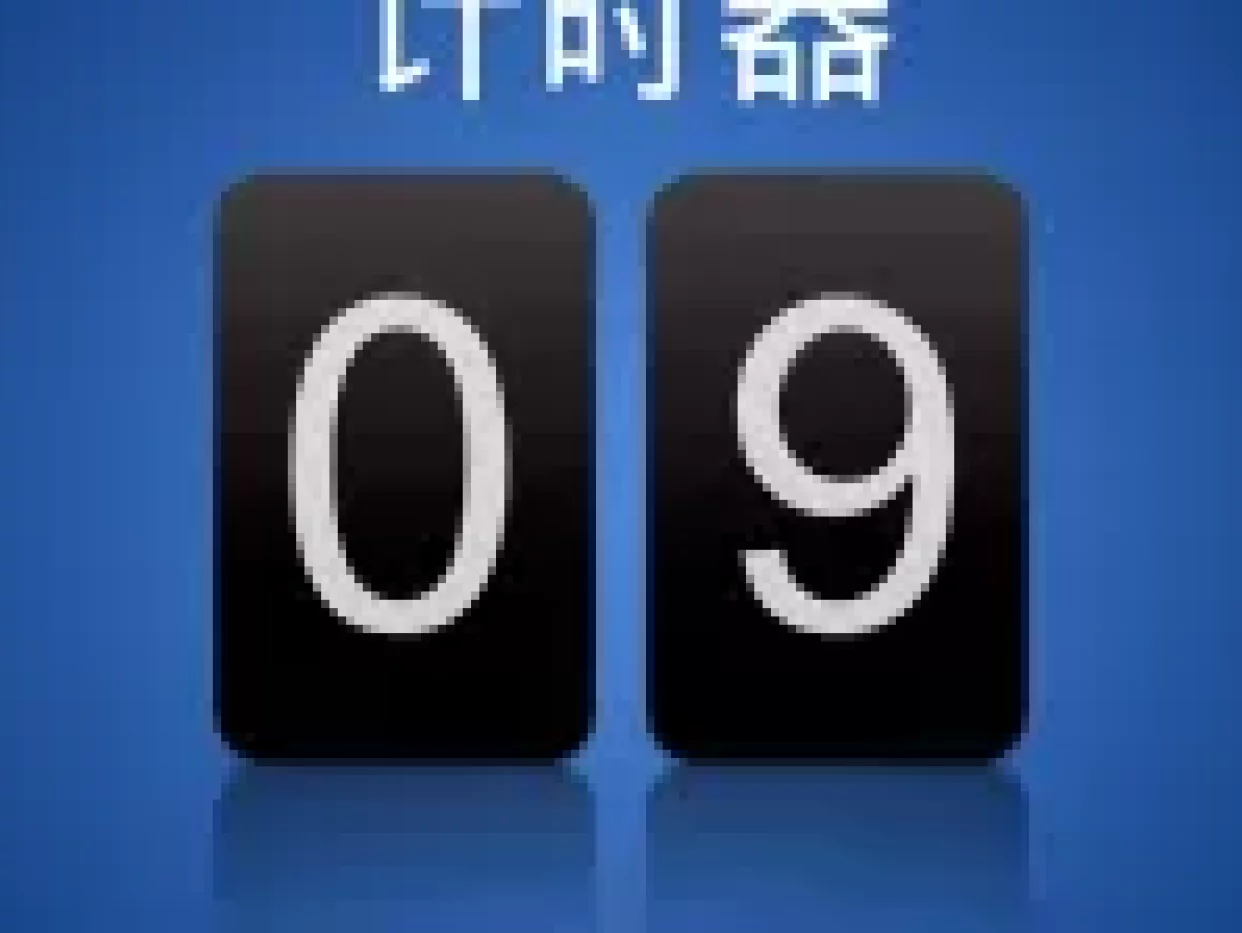 PPT制作计时器