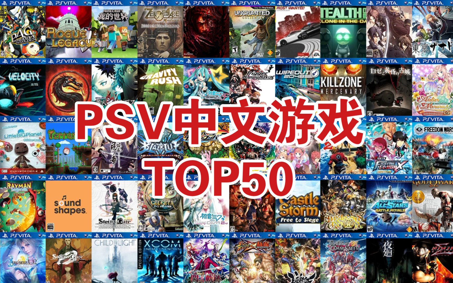 最优秀的PSV汉化游戏TOP50(MC评分)