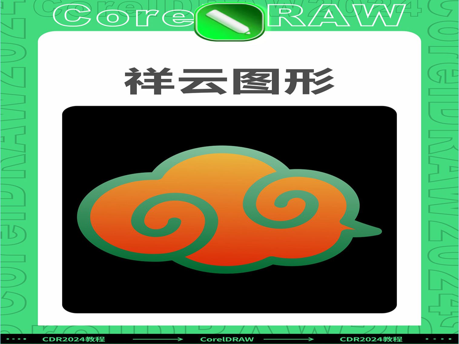 CDR绘制祥云图形