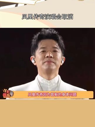 #凤凰传奇演唱会取消 ,希望曾毅身体早日康复