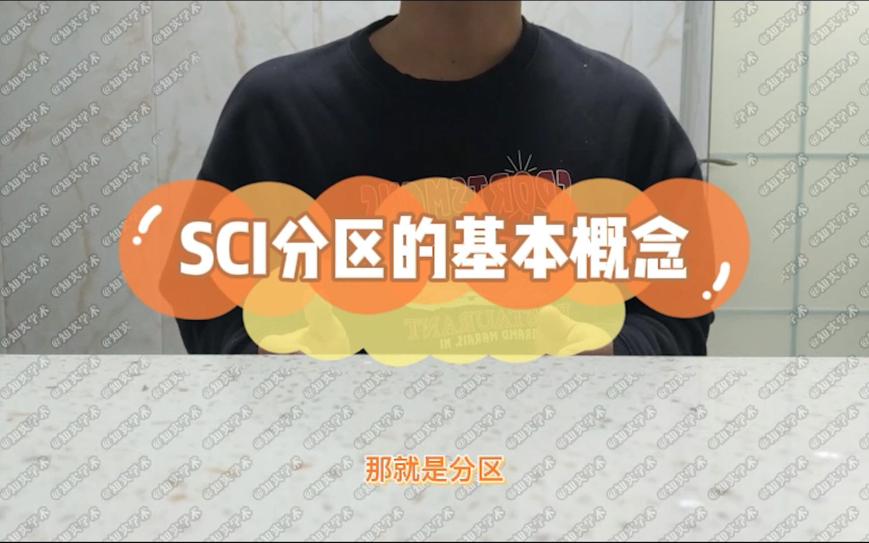 SCI分区的基本概念