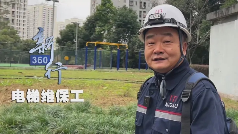 三工视频·新360行之电梯维保工|他们守护居民的"上下"安全,行业缺口...