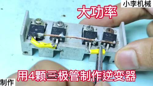 用4颗三极管制作大功率车载逆变器将12伏交流电变成220伏直流电