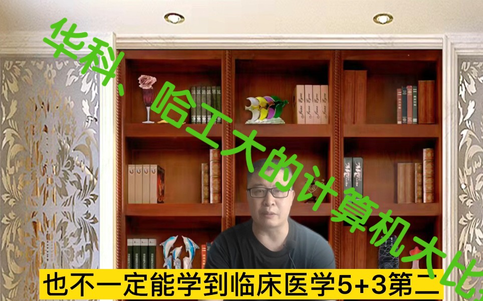 华中科技大学、哈尔滨工业大学的计算机,哪个报考性价比更高呢?