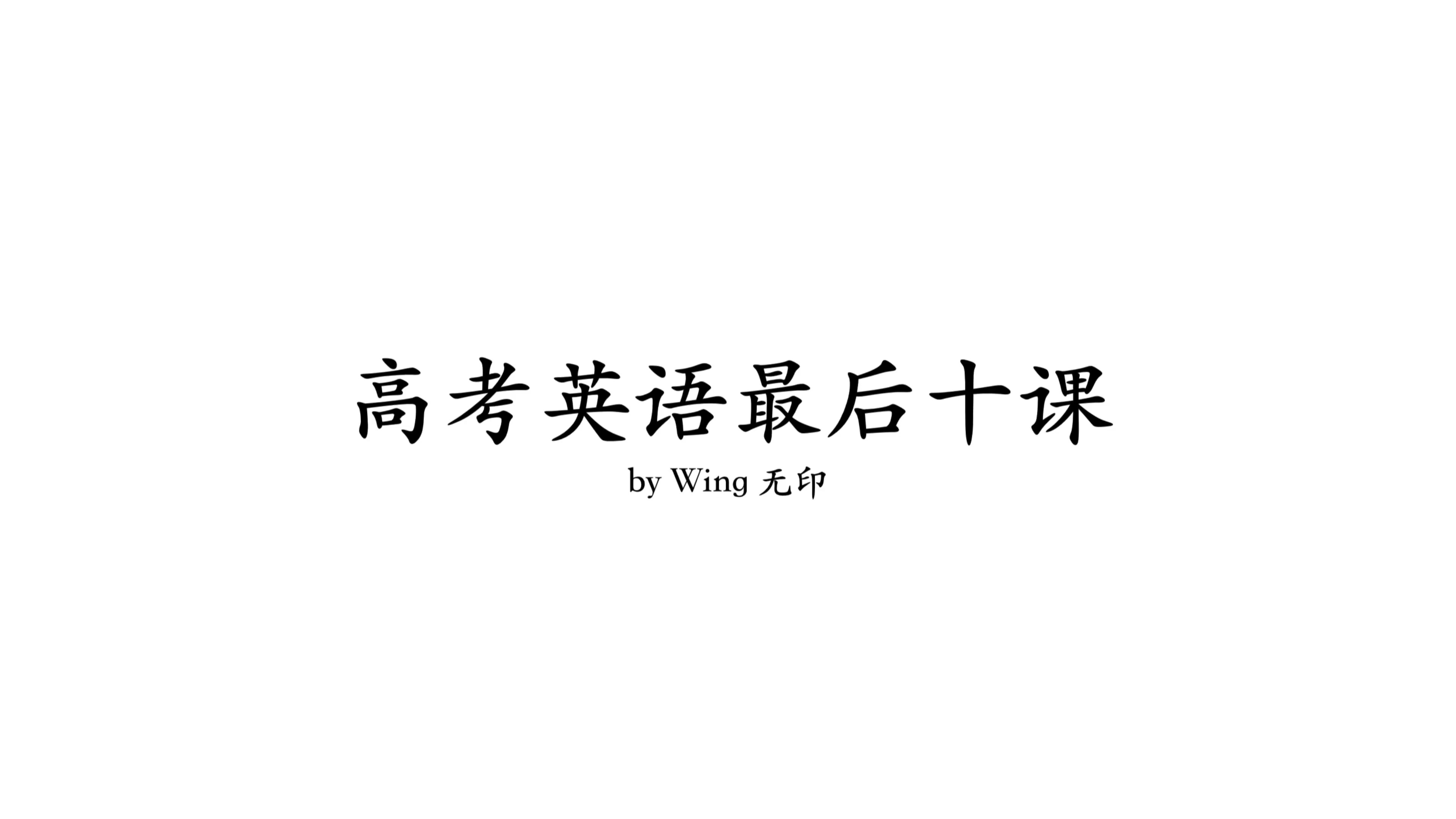 抖音高考百日百课|英语应用文·壹 #高考倒计时100天抖音帮我上分 #...