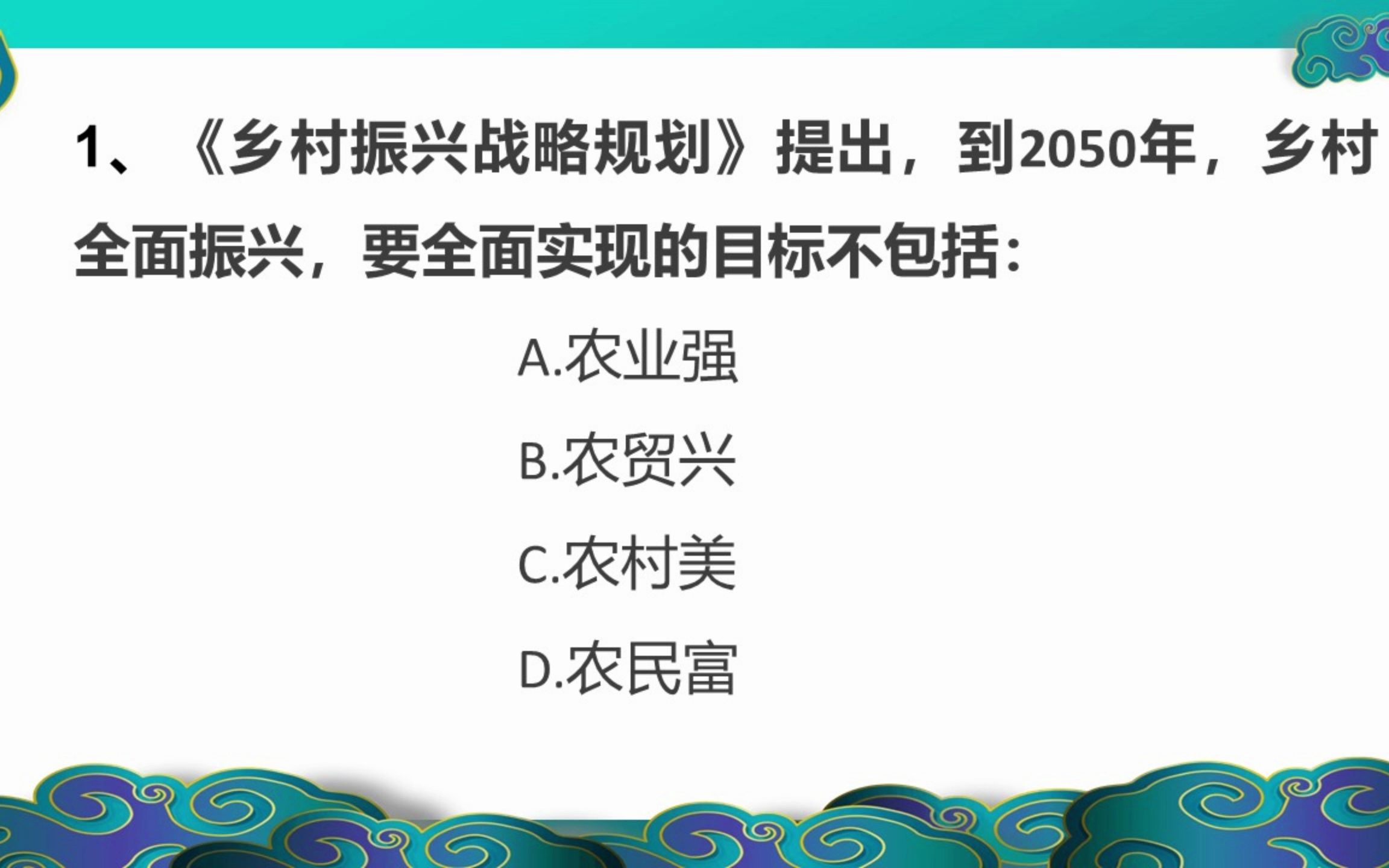 ...乡村振兴战略规划》提出,到2050年,乡村全面振兴,要全面实现的目标...