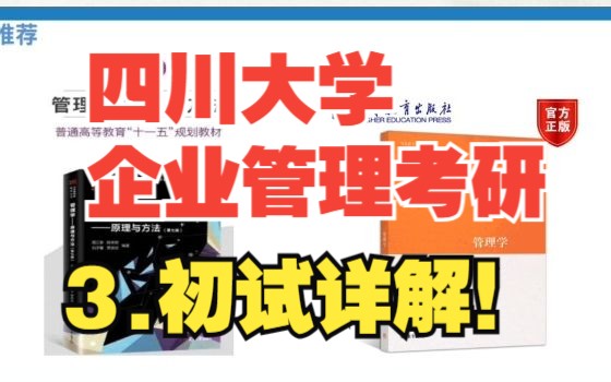 24四川大学企业管理978专业基础/高分技巧/真题资料/院校信息/直系...