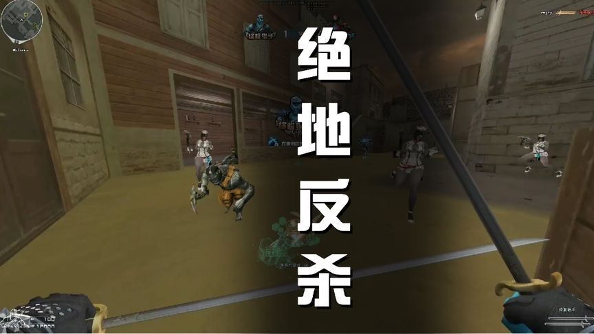 穿越火线生化模式终极猎手超神对僵尸砍瓜切菜cf生化灭队