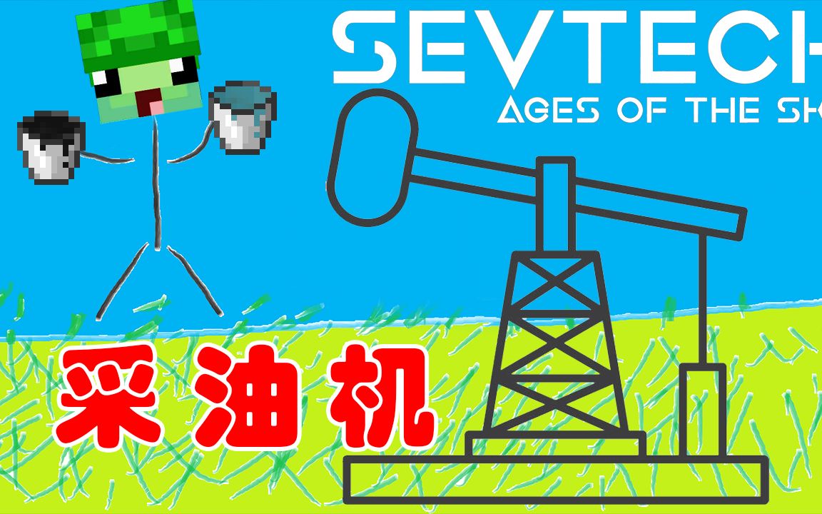 【原始人空岛13】在我的世界中,搭建采油机