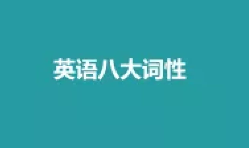 零基础语法 英语8大类词性讲解 名词、动词、形容词、副词