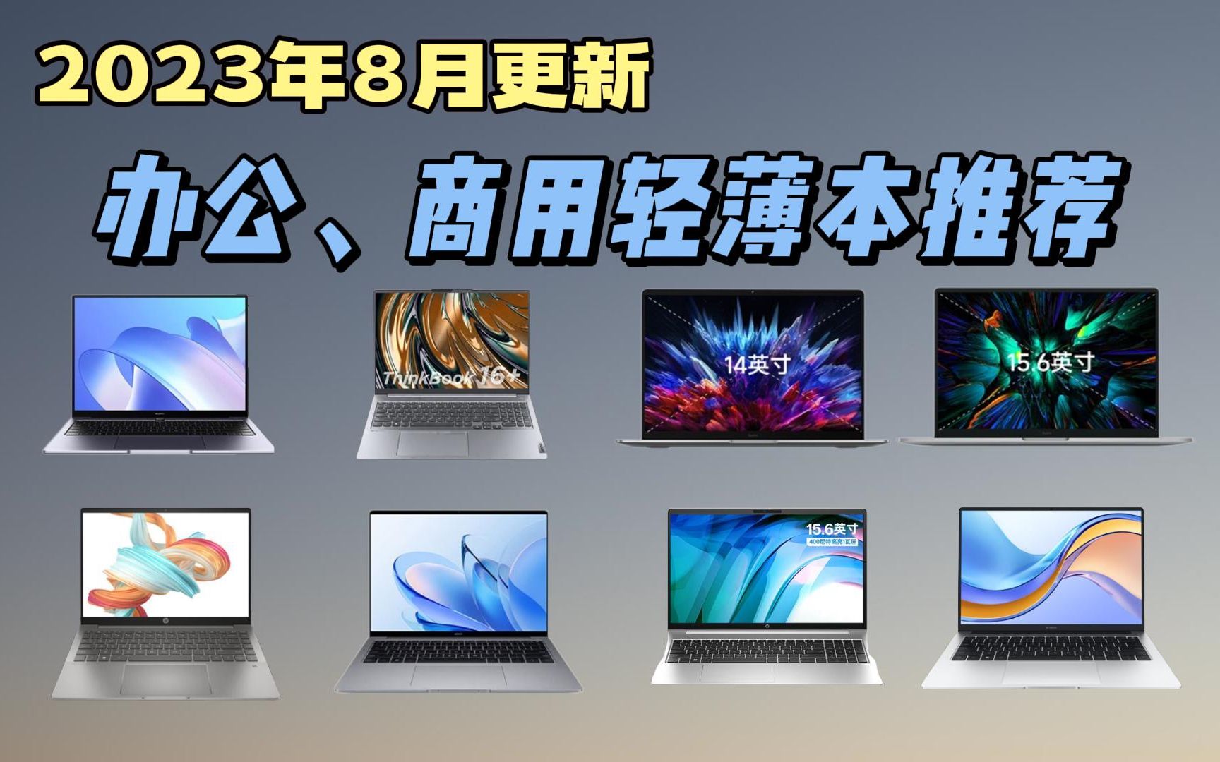 ...、商用、学习必看】轻薄本推荐!2023年8月高性价比轻薄笔记本电脑...