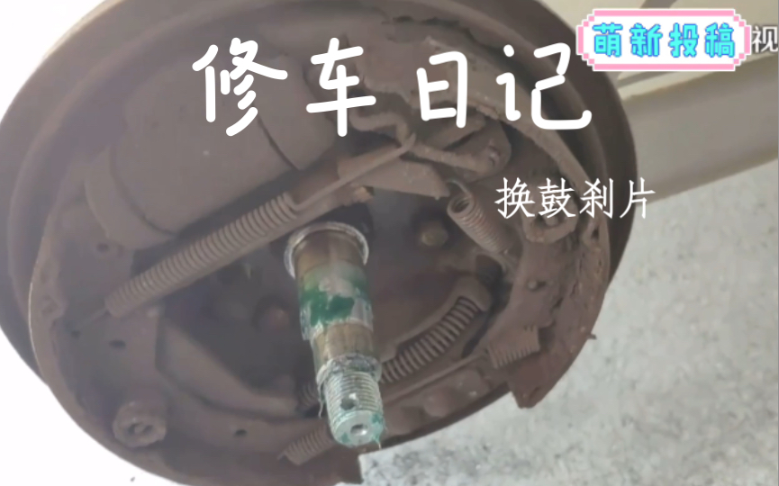 给乐驰更换鼓刹片