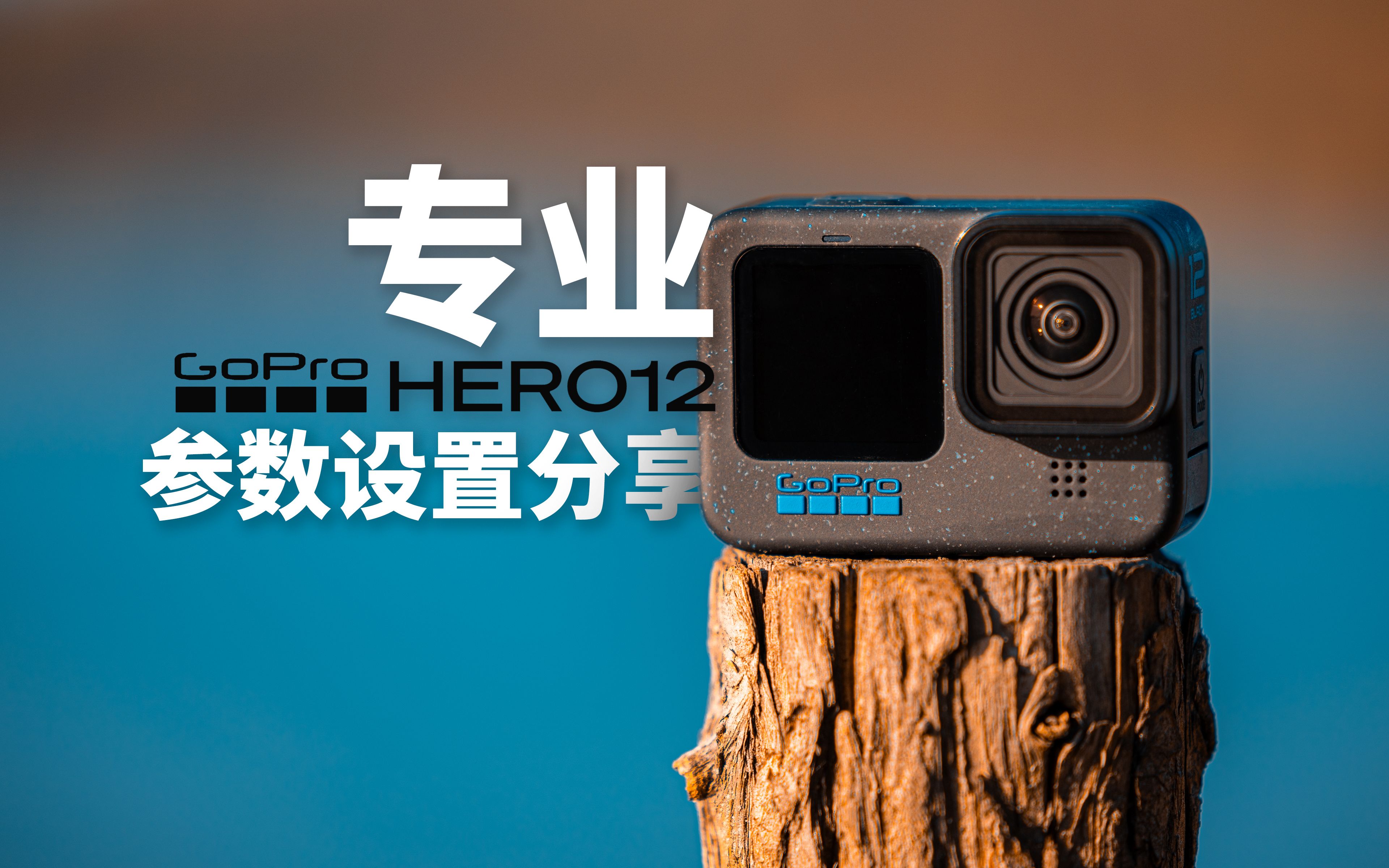 GoPro 12:如何正确设置参数 + 最佳设置分享 【干货】