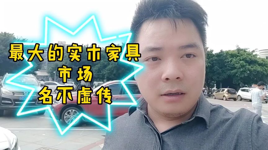 逛最大实木家具市场,想帮粉丝找到同款,没想象的那么简单。加油