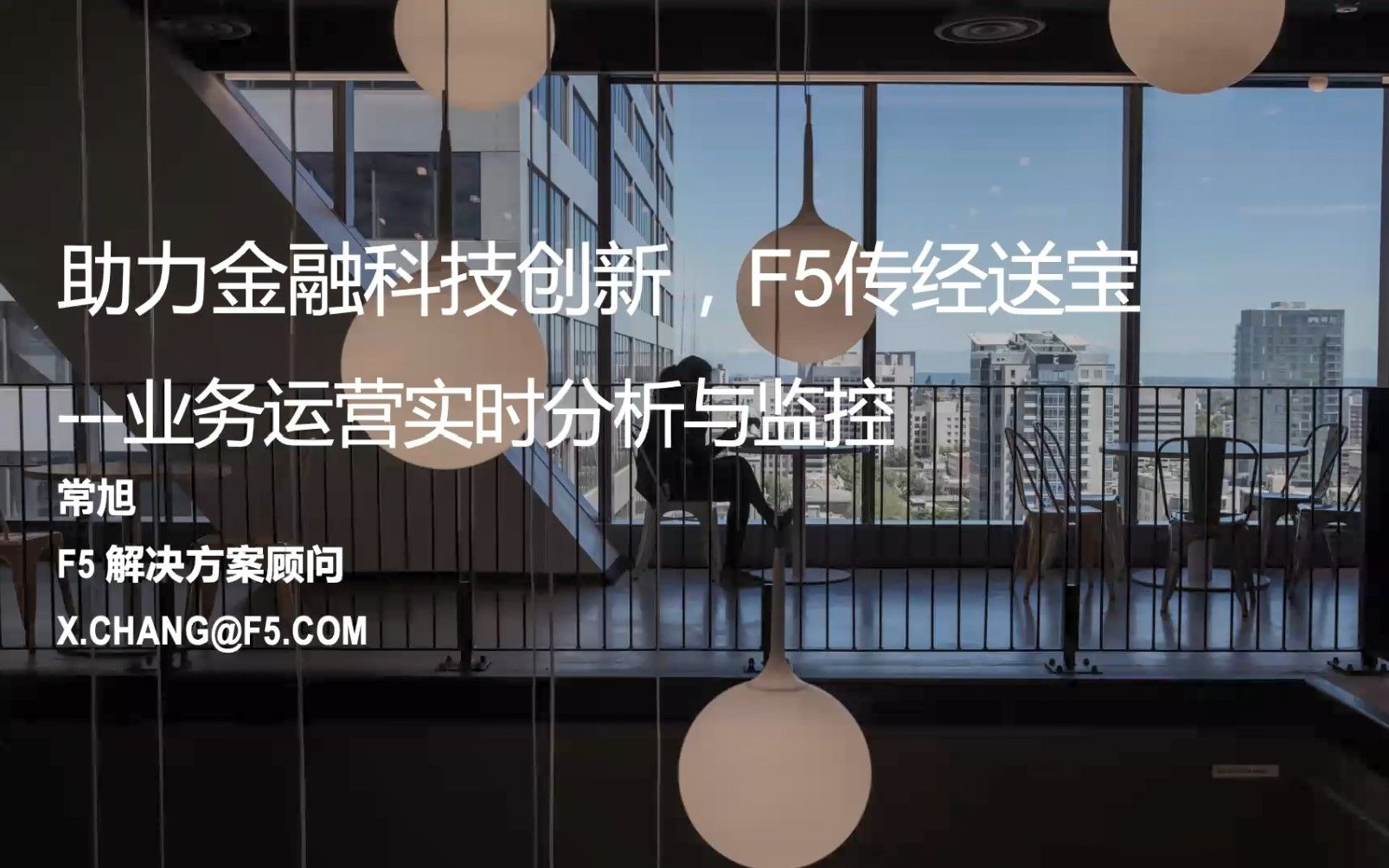 F5传经送宝(金融行业)- 业务运营实时分析与监控