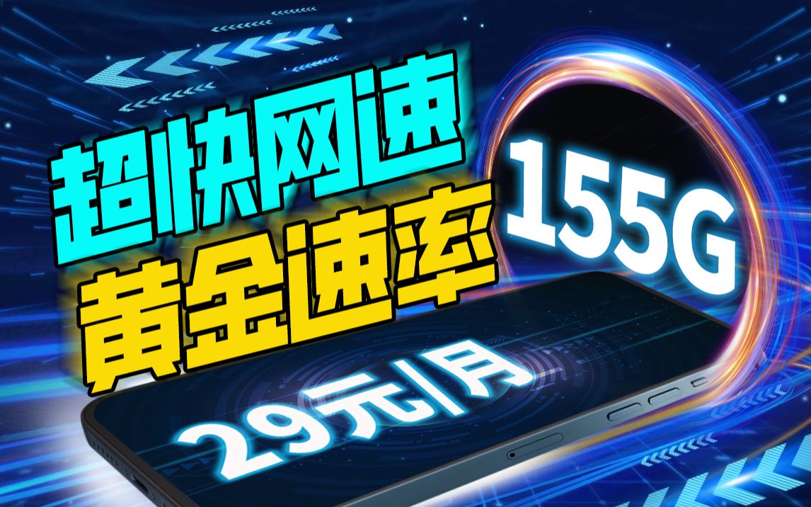 超快网速黄金速率,低价流量卡来袭!要网速、要全结转、要流量就选...