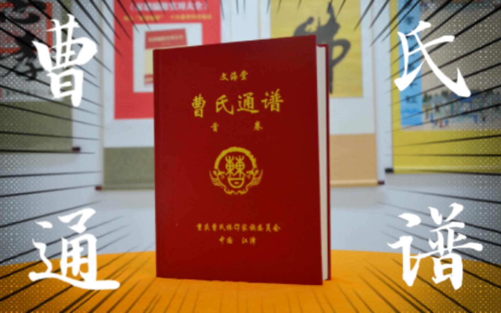 重庆曹氏通谱【文海堂】,详细记录了重庆曹氏家族世系和字辈