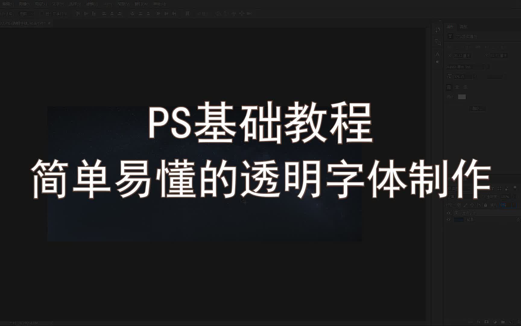 【PS基础教程】简单易懂的透明字体制作