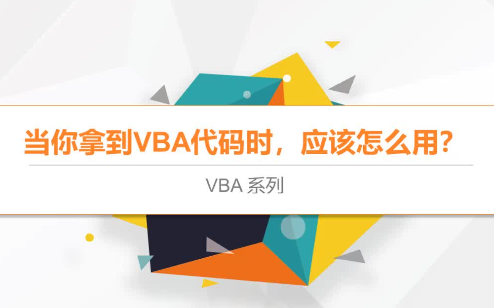 【Excel技巧】当你拿到VBA代码,应该怎么用?
