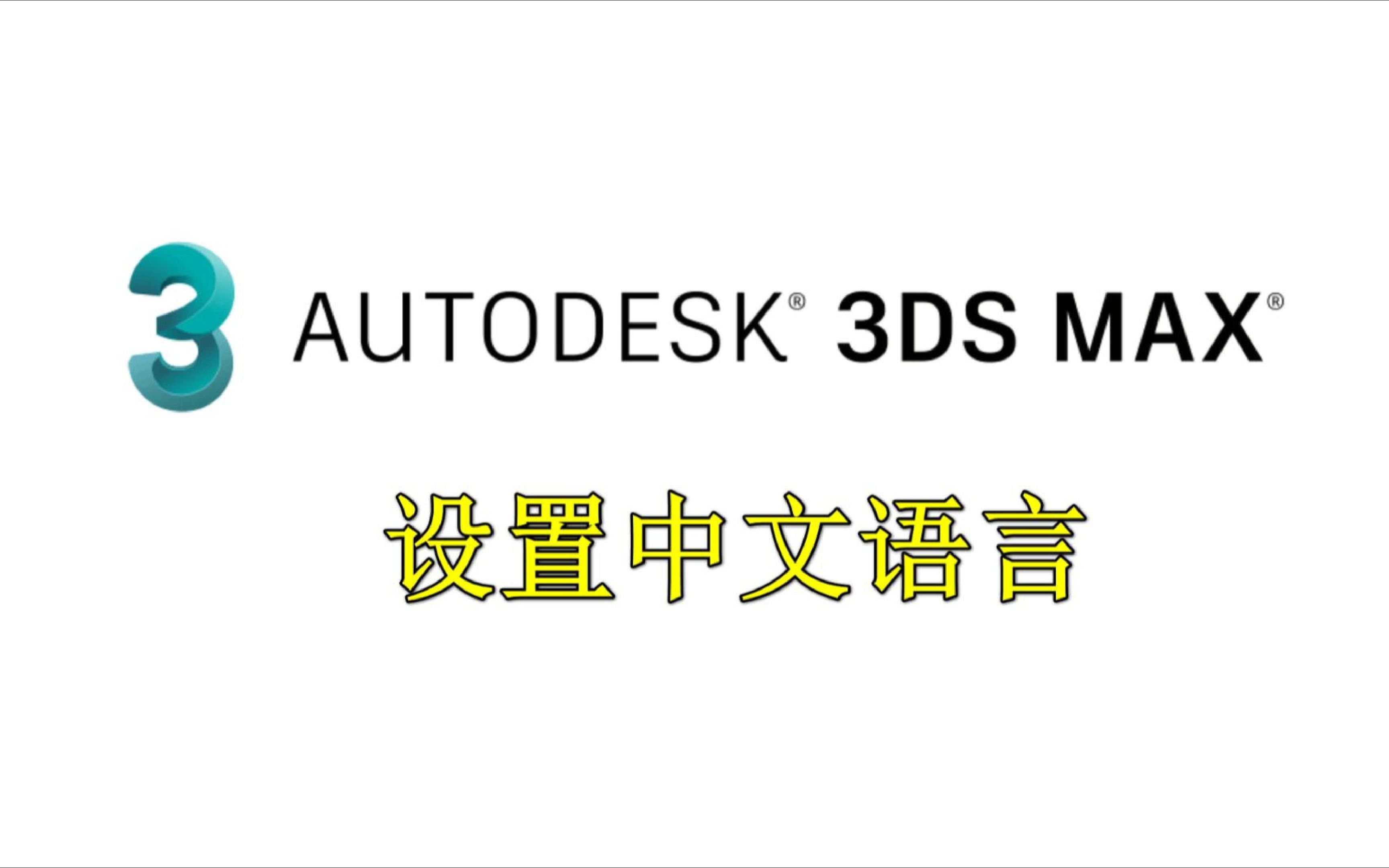 3DMax 设置中文方法