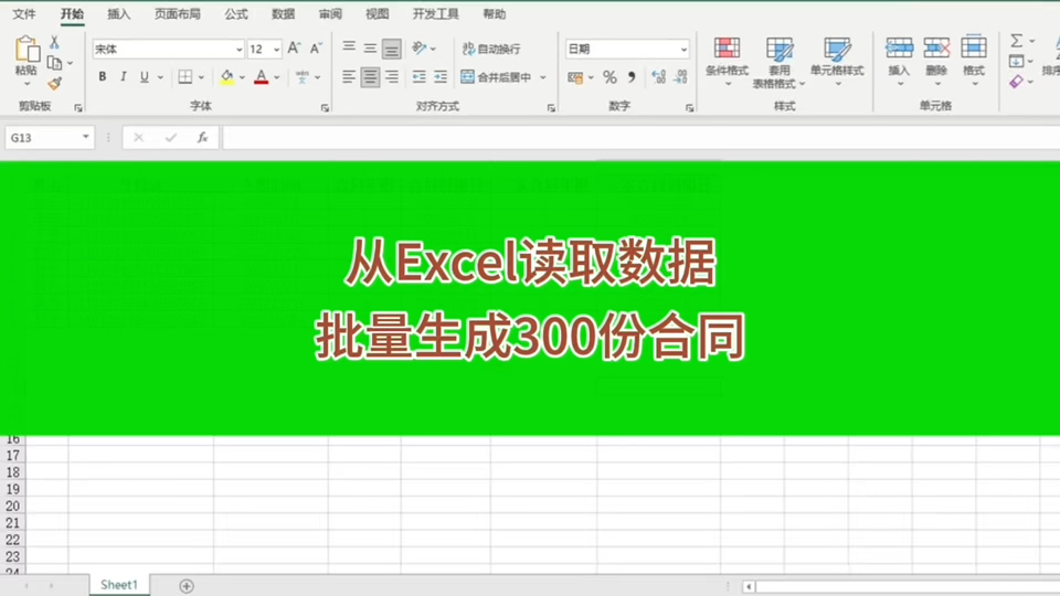 邮件合并从EXCEL读取数据批量生成WORD合同