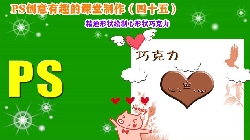 PS创意有趣的课堂制作(四十五)精通形状绘制心形状巧克力