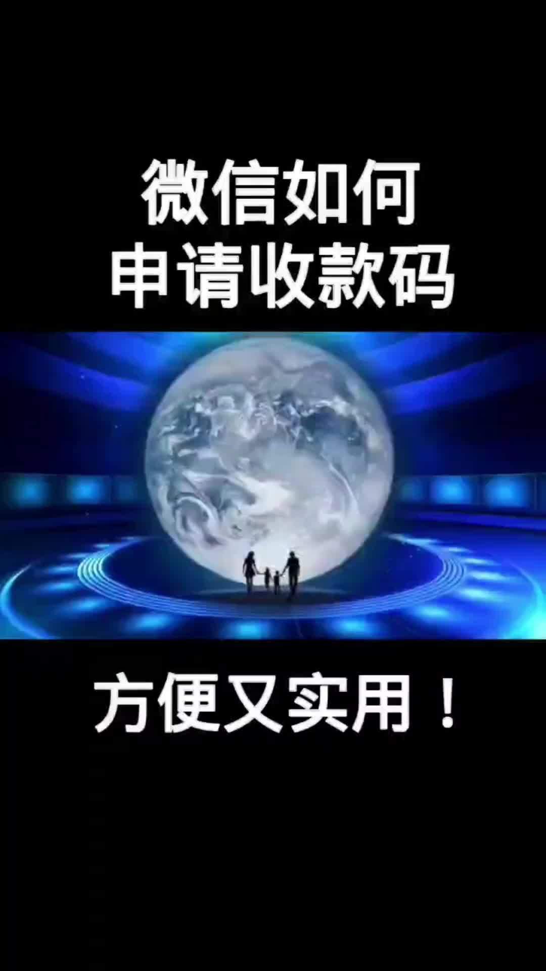 微信如何申请收款码#手机数码科技#手机使用技巧