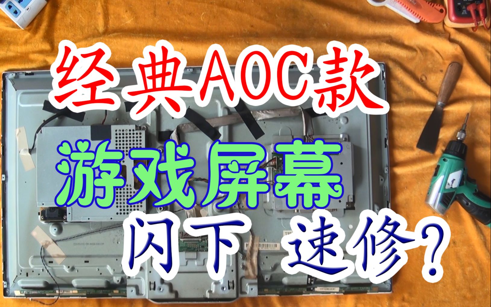 经典AOC款游戏屏幕闪一下维修显示器I3284VW