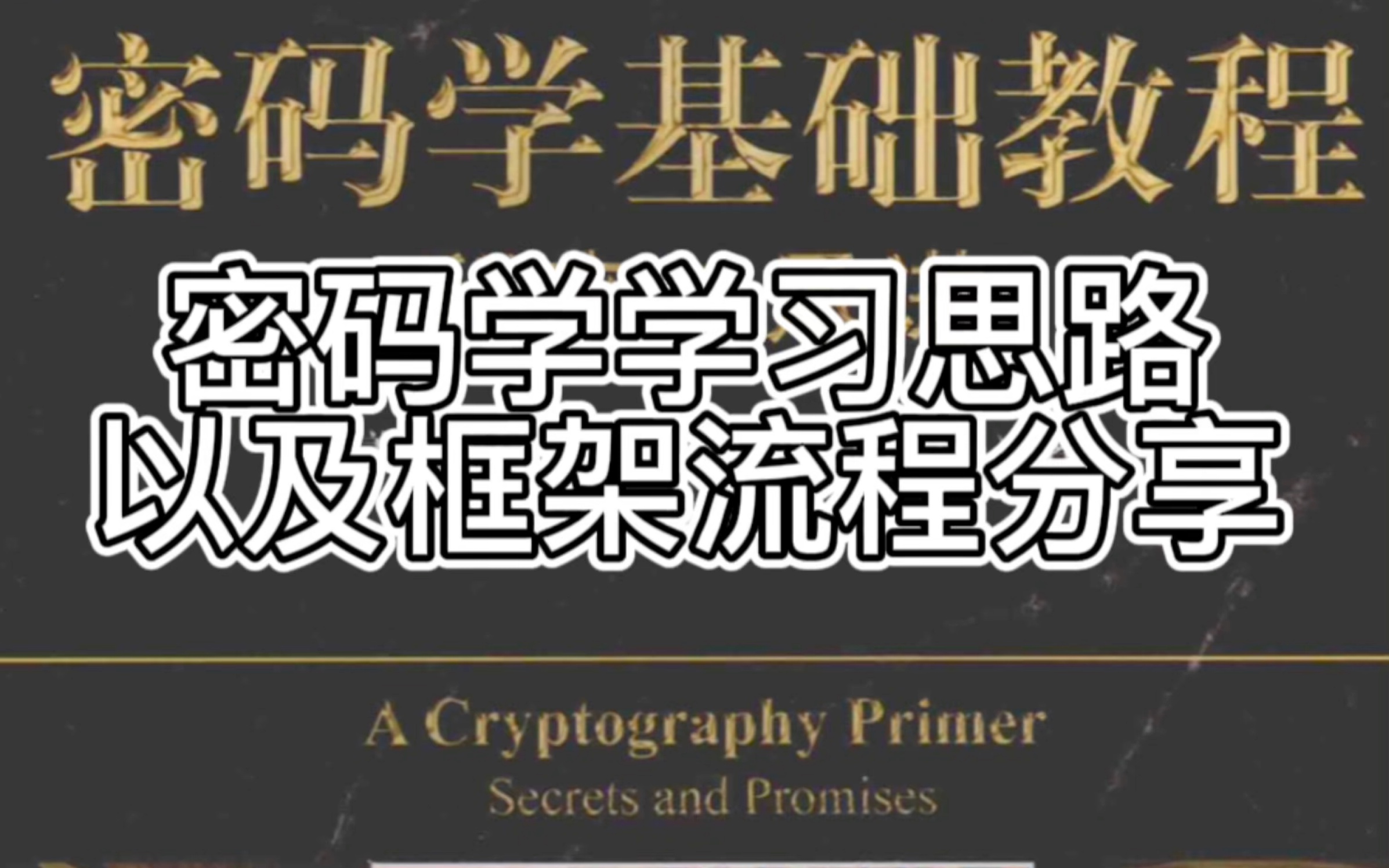 小白一看就会的《密码学基础教程》学习思路分享(上)