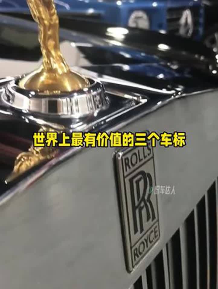 世界上最有价值的三个车标,你认同吗汽车车标