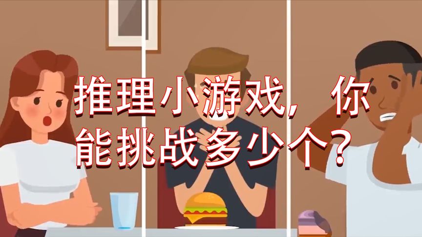 推理小游戏,你能挑战多少个?