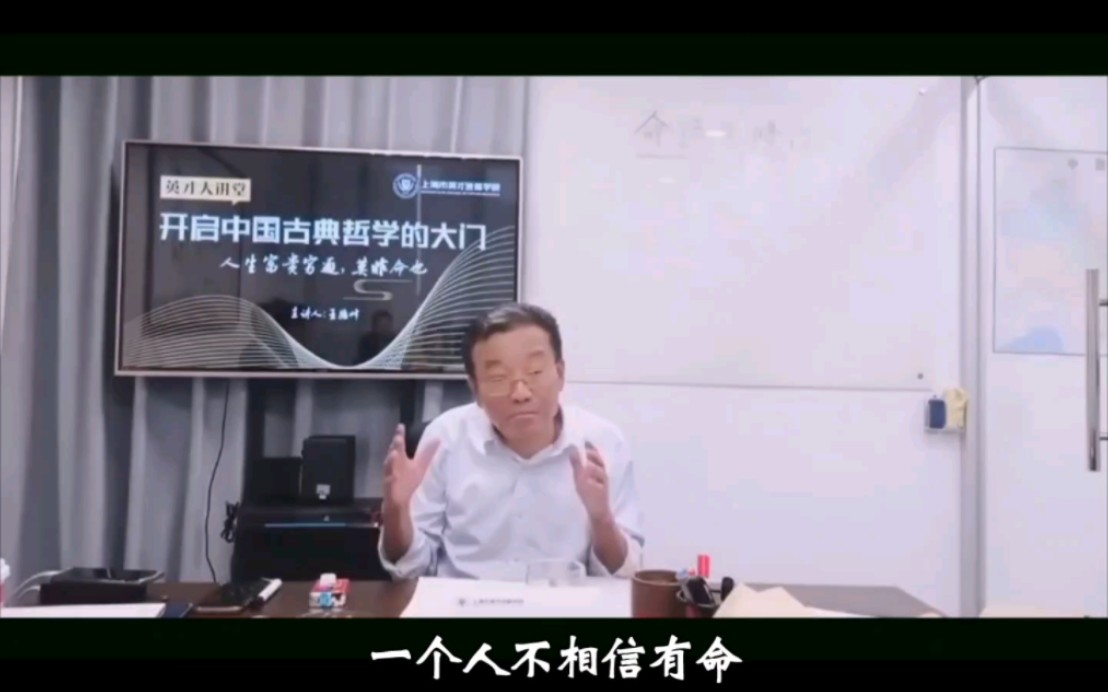 王德峰|人生富贵穷通,莫非命也!只有确认有命,你的人生观才是积极的!