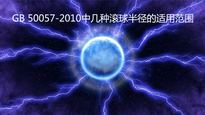 GB 50057-2010中几种滚球半径的适用范围 03-27-20