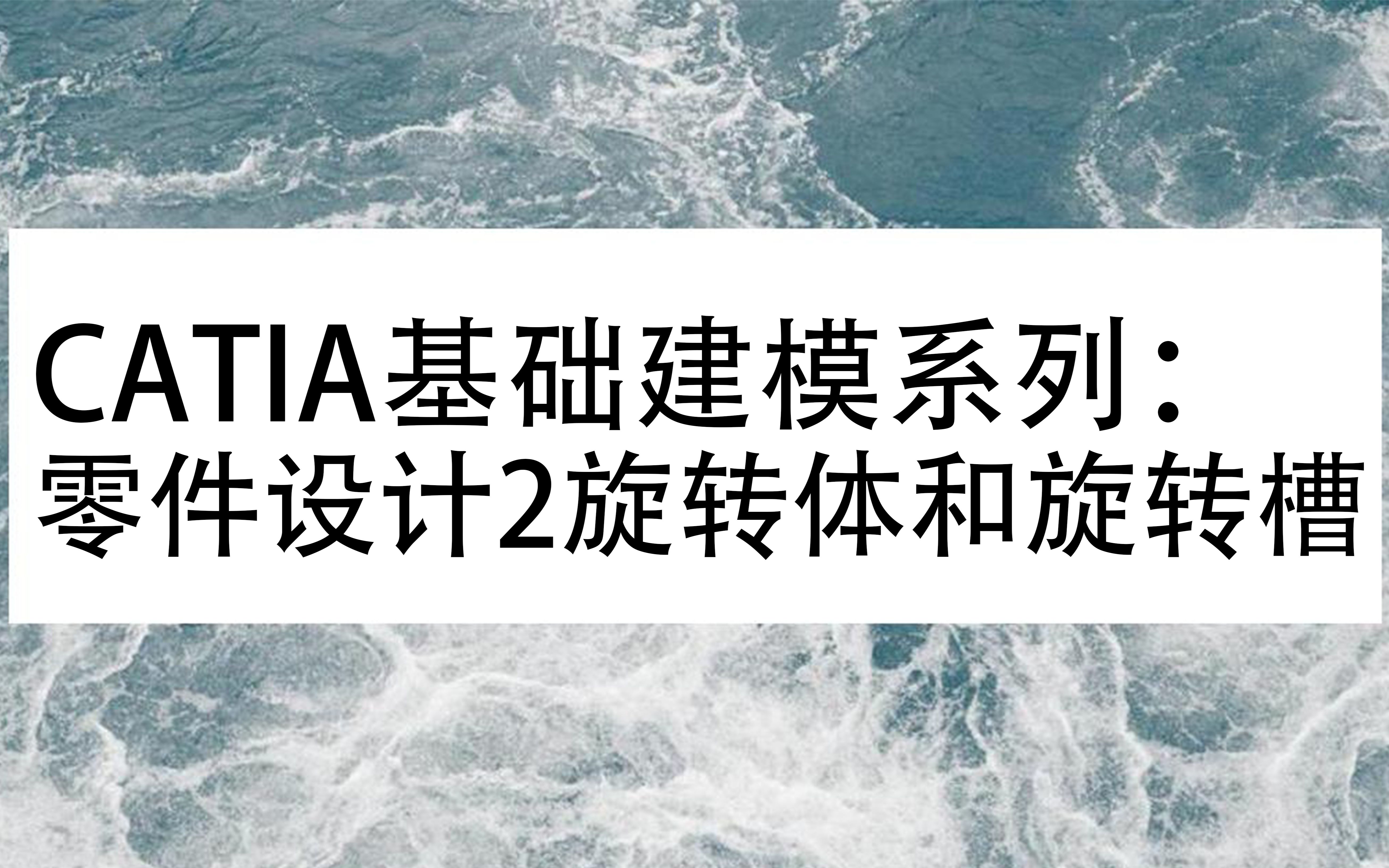 CATIA基础建模系列:零件设计2旋转体和旋转槽