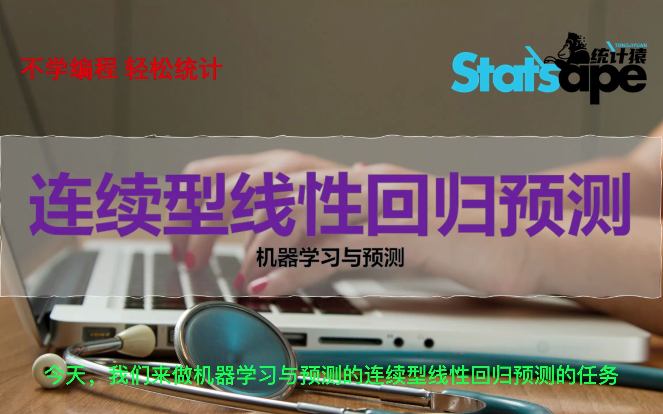 2分钟搞定-机器学习与预测-连续型线性回归预测