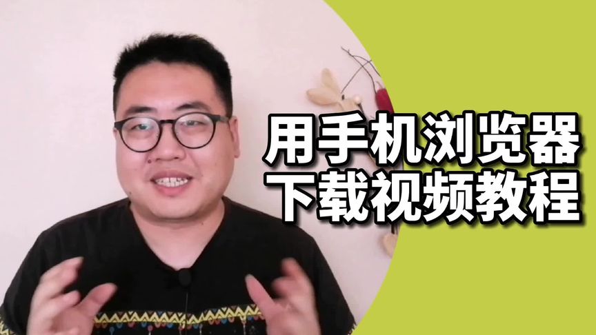 一个可以下载视频的免费手机浏览器,也可以下载音乐,建议收藏