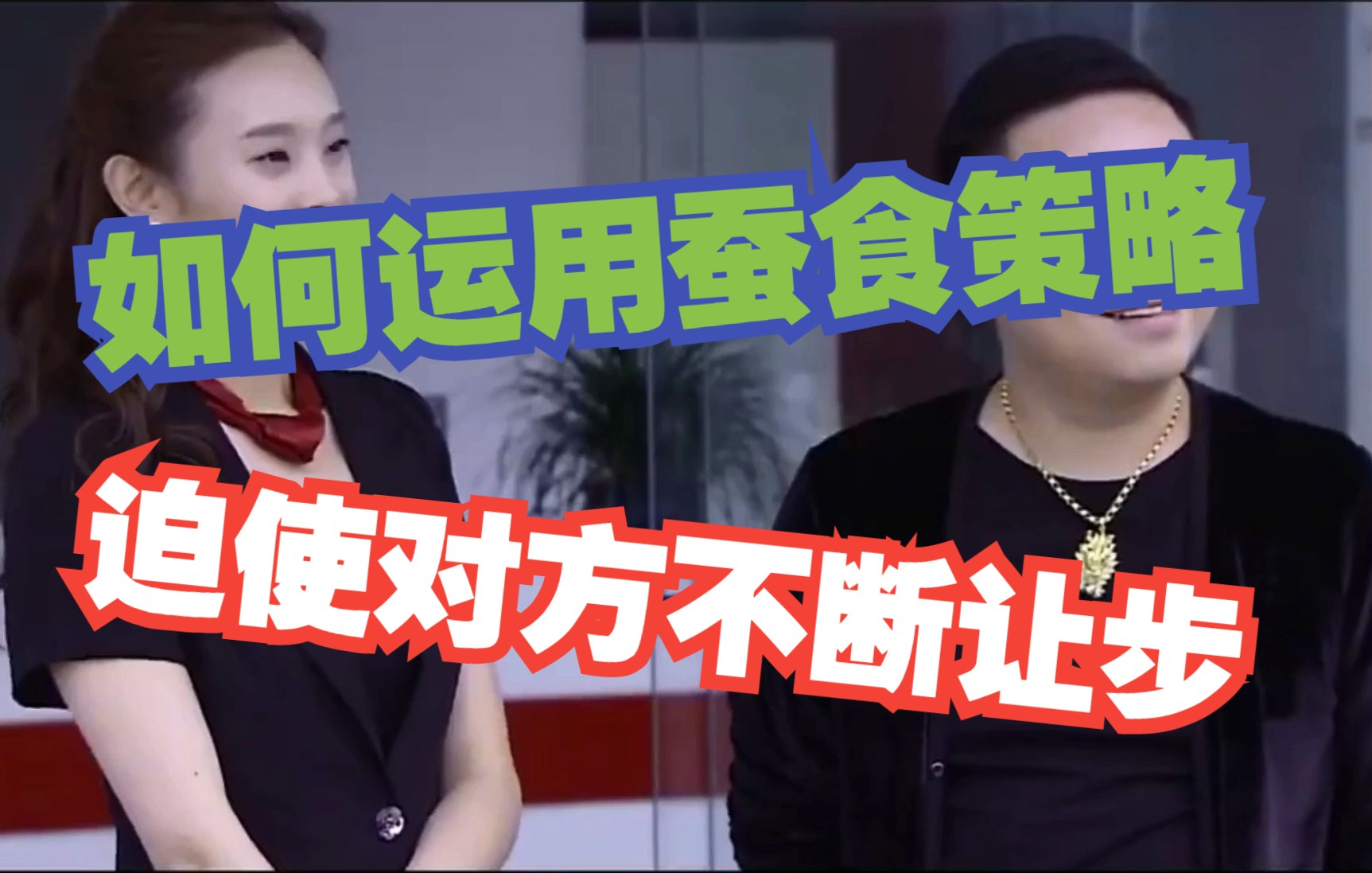 如何运用谈判中的蚕食策略,迫使对方不断做出让步?