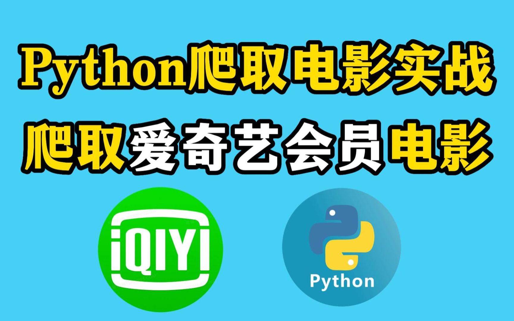 【Python实战】不花钱也能看vip电影是种什么体验?Python教你一招...