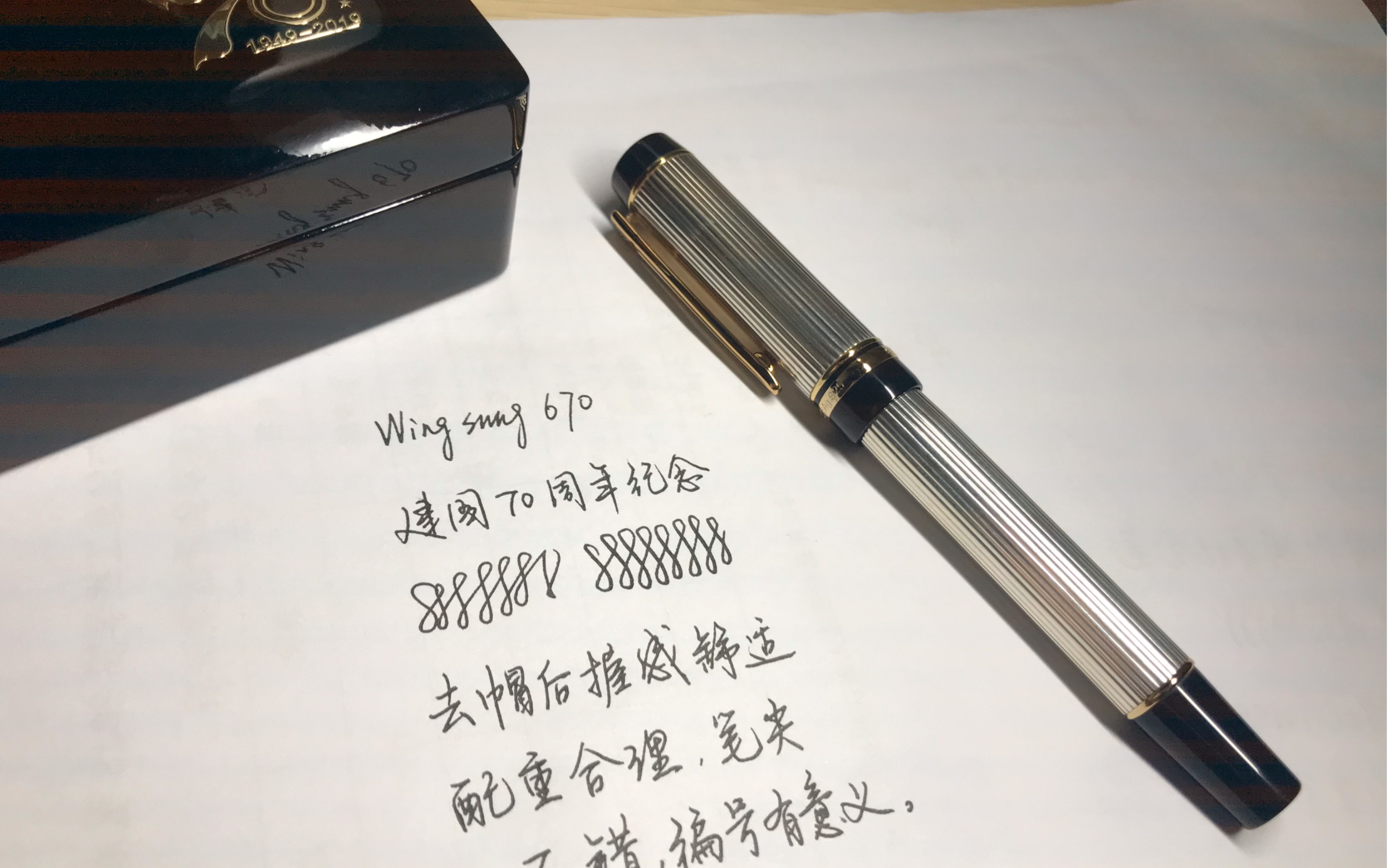 【钢笔·外观·试写】永生670 看看纪念钢笔的日常书写性能如何